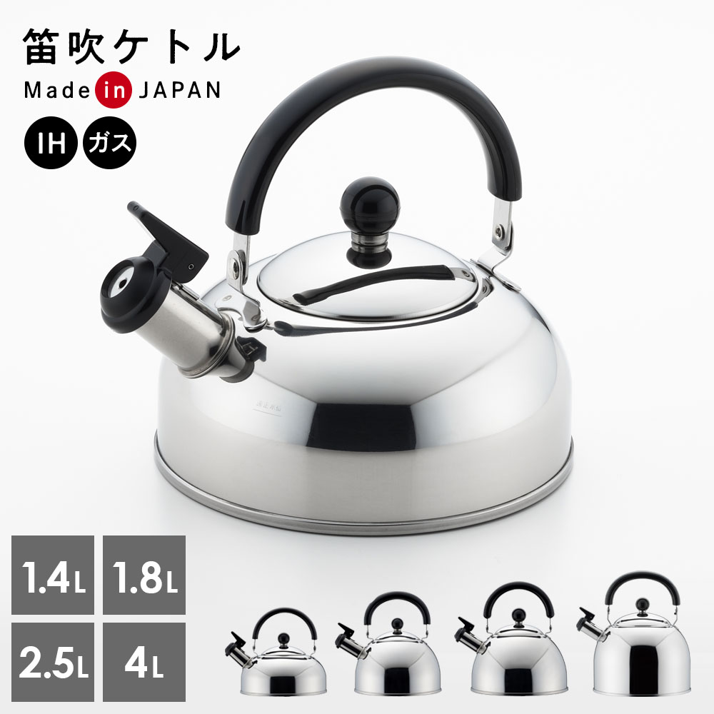 シンプルで使い勝手がいいケトルころんと丸いフォルムがスタイリッシュなステンレス製の笛吹きケトル。ステンレス製なので錆びにくい。IH・ガス火対応。1.4L、1.8L、2.5L、4Lの4種類のサイズからお選びいただけます。笛吹タイプお湯が沸くと...