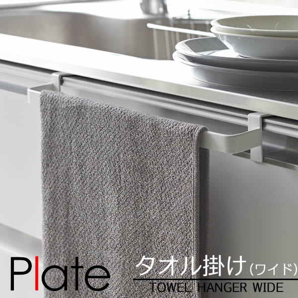 使いやすくどんなシーンにも合わせやすいキッチンシリーズシンプル&amp;モダンな形のスタイリッシュなキッチン収納小物です。戸棚の扉に取り付けるタイプのシンプルなタオルかけ。 タオルを折りたたまず掛けられるワイドサイズ。フック部を扉の上部に引...