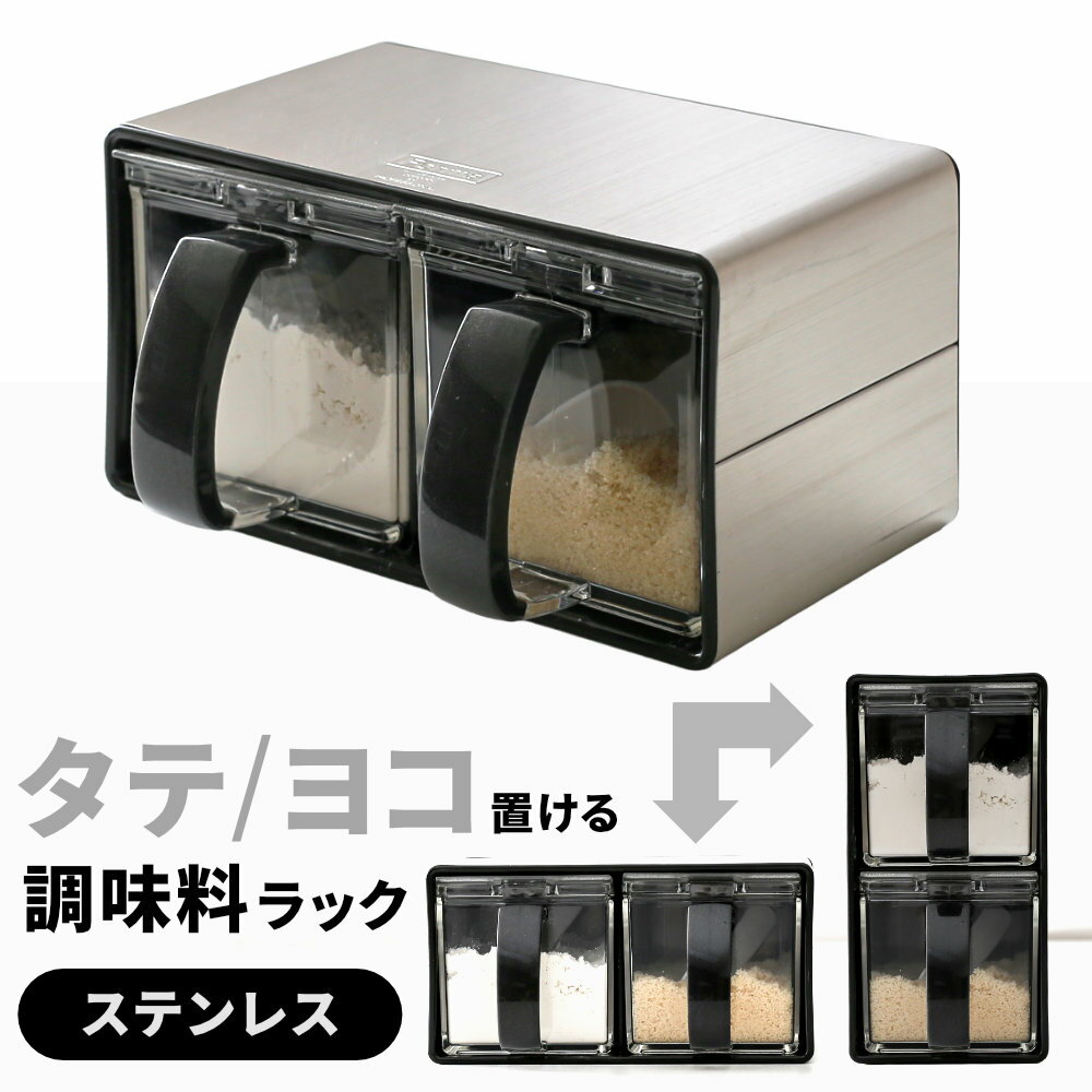 油汚れに強いステンレス製カバーステンレスの外カバーを採用した高級感のある調味料ラック。汚れに強くお手入れが簡単ステンレスのカバーだから油汚れに強く、お手入れラクラク。縦横自在の収納キッチンの設置場所に合わせて、縦置きと横置きのどちらでも選べ...