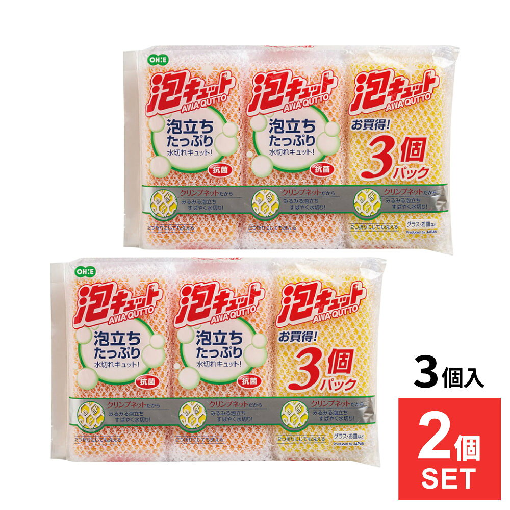 汚れをしっかり落とすネットに汚れをからめてしっかり落とす、キッチンスポンジ。【3個入×2個セット】泡立ちがよく、水切れもよいクリンプネットだから、みるみる泡立ち、すばやく水切りできます。洗いやすい2つ折りにしても洗えるので、茶碗やコップのフ...