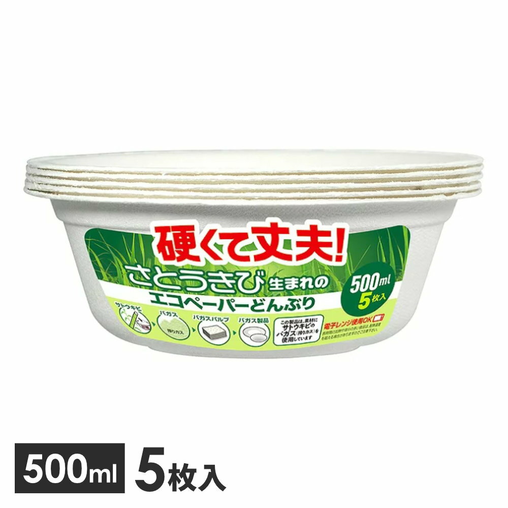 エコ素材の紙製食器サトウキビの搾りかすであるバガスを有効活用した、環境に優しい使い捨てどんぶり。優れた強度厚みがありしっかりとした質感。汁物を入れてもへたりにくい耐久性を備えています。電子レンジ対応耐熱性に優れているため、電子レンジでの温め...