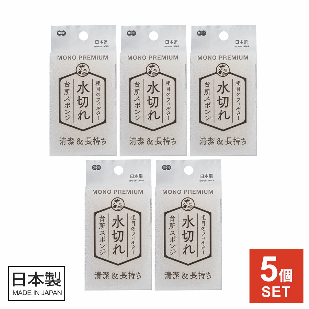 パッと水切りできる粗目のフィルターで水切れが良い、台所スポンジ。【5個セット】丈夫で長持ちシンプルなつくりで丈夫、長持ちします。清潔に使えるフィルタータイプなので、水切れが良く、清潔に使えます。使いやすいホワイトカラー台所に馴染むシンプルな...