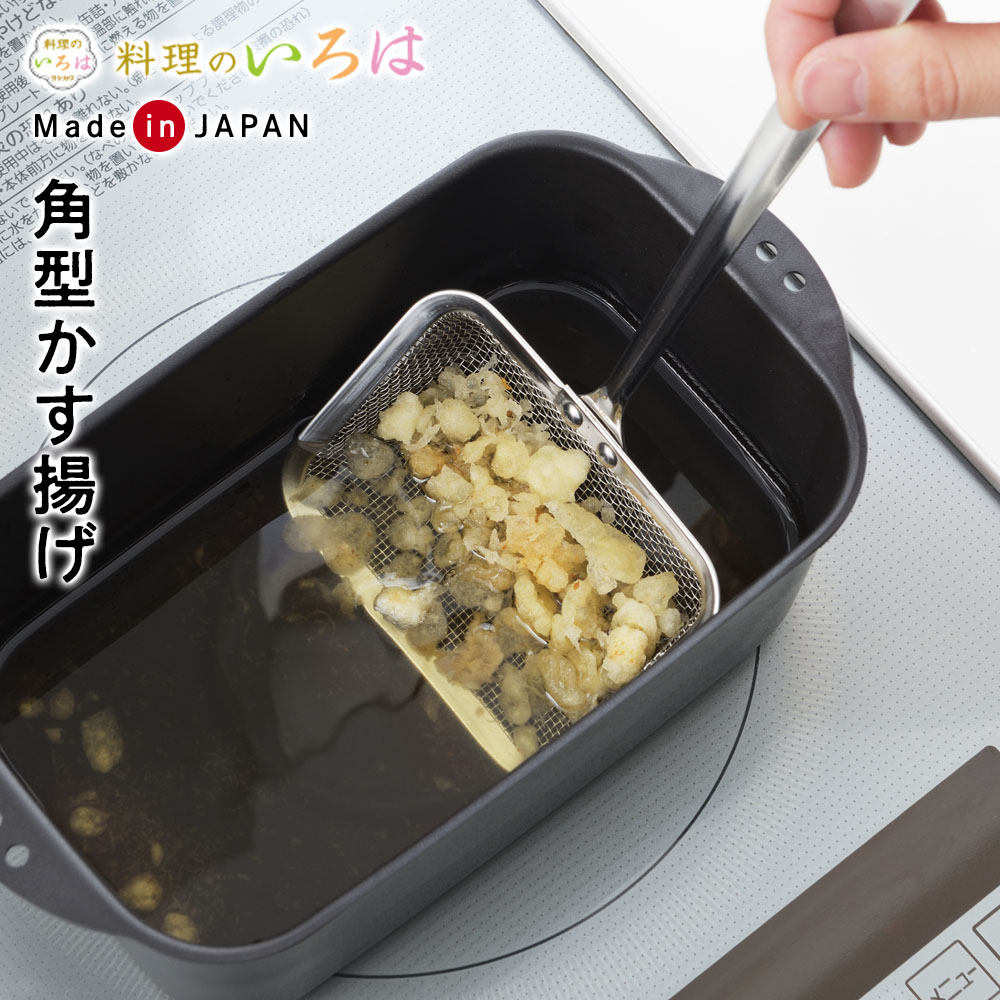 おいしさのポイントを手軽におさえる「料理のいろは」シリーズ揚げ鍋の形状を問わず、しっかりすくえる角形タイプのかす揚げ。スコップのようなアミ形状で細かいカスも逃さずにしっかりキャッチします。お手入れのしやすい18-8ステンレス製。日本製日本国...
