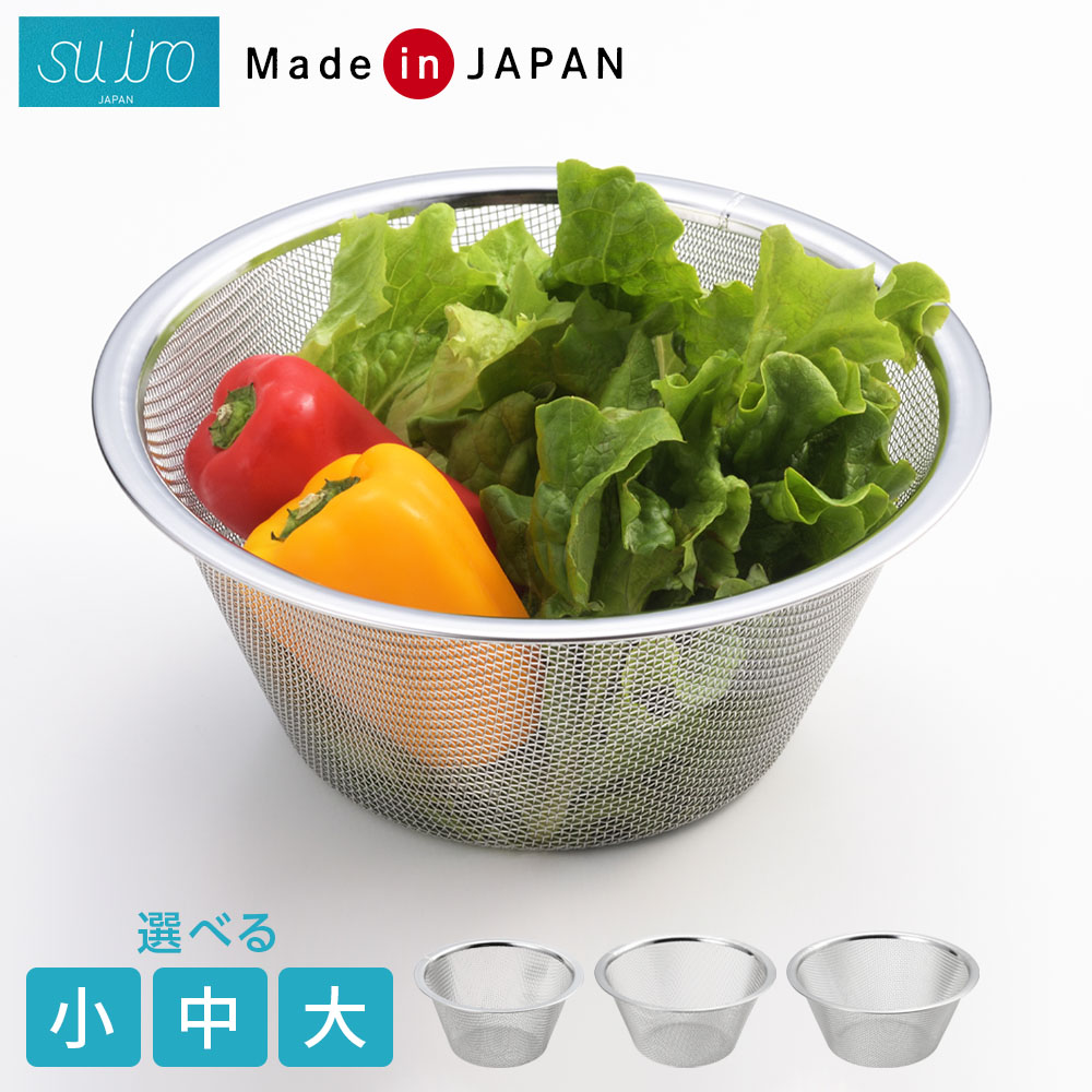 変形しにくいステンレスザルsuiroシリーズの深型ボウルにピッタリ！変形しにくい網を使用した、ステンレスザル。小、中、大の3サイズからお選びいただけます。お手入れラクラク平たく継ぎ目の段差が少ないフチを採用しているため、汚れがたまりにくく洗...
