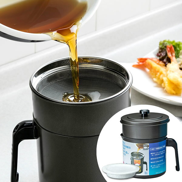 天ぷら油が繰り返し使えて経済的！活性炭と酸価値抑制剤のダブル効果で油がくり返し使える油ろ過ポット。油を何回も使え、油代の節約にもなります。0.9Lの油が濾せます。植物油用。汚れの吸収+酸化抑制のろ過フィルター高性能フィルターが汚れた油の不純...