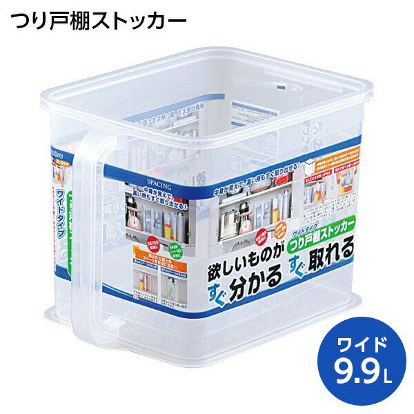 欲しいものがすぐ分かる、すぐ取れるしっかり持てる大きな取っ手付きなので、高いつり戸棚でもさっと取り出せます。収納したものが見えるので、取り出す時に便利です。水筒などの背の高い物も収納できます。お弁当やレジャー用品・買い置きなど、ひとまとめに...