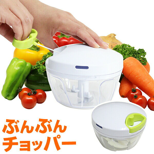 わずか数秒でみじん切り！持ち手を引っ張るだけで簡単に数秒でみじん切りができるみじん切り器。メインディッシュはもちろん、デザートからサラダ、ドレッシングやソースまで、みじん切りする料理に幅広くお使いいただけます。電気を使わないエコなみじん切り...