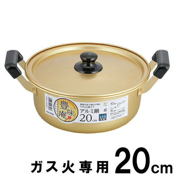 昔ながらのアルミ鍋！煮物・湯で物に、気軽に使える両手アルミ鍋です。みそ汁や肉じゃが作りなどに使える内径20cmサイズです。素早くお湯を沸かせる熱伝導が良く、素早くお湯が沸くので調理の時間短縮にもなります。軽い軽くて扱いやすく、洗うのも楽です...