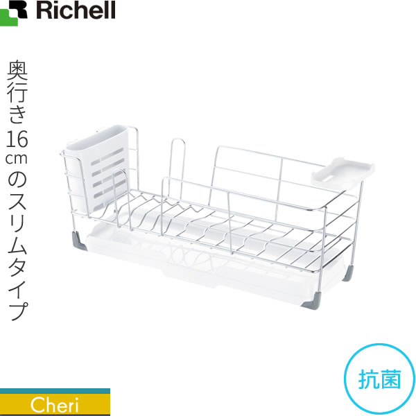 シンクトップ広々！【Cheriシリーズ】小さなキッチンに最適。コンパクト＆スリムサイズの水切りバスケット。奥行きスリム奥行約16cmのスリムサイズ。シンクトップの狭いスペースに、縦置き横置きのどちらでも使えます。シンクに直接水が流れるトレー...