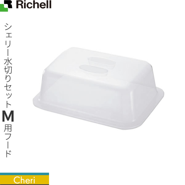 水切りカゴのホコリよけに【Cheriシリーズ】半透明の水切りカゴ用フタ。「シェリー 水切りセット M」専用のフードです。 ほこりよけに。商品サイズ（約）幅40.5×奥行30×高さ12.9cm重量（約）360g材質ポリプロピレン耐熱温度100...