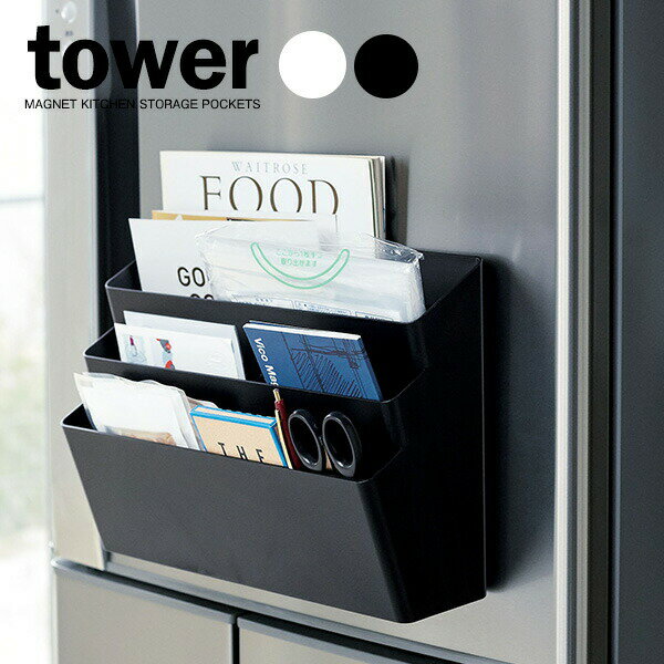 キッチンまわりの小物をまとめてすっきり収納冷蔵庫にマグネットで取り付けできる収納ポケット。見やすく取り出しやすいよく見るレシピ本やゴミ袋の収納に便利。置き場に困るゴミの収集カレンダーや給食献立表などプリント類の整理にも。大容量3段ポケットの...