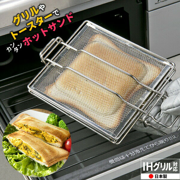 外はサクサク、中はふっくらオーブントースターやグリルでカンタンおいしいホットサンドが作れるホットサンドメーカー。網だから焼き具合が見える網なのでホットサンドを開けずに焼き具合がわかります。おいしく焼ける熱が直接パンに伝わり、外はサクサクで、...