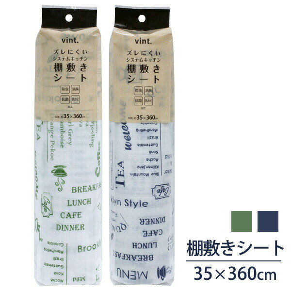 人気のブルックリンスタイルをイメージキッチンの棚に敷いて汚れを防ぎ、食器を守るシート。防虫・消臭・抗菌・防カビ加工イヤな害虫やニオイ、カビから守ります。不衛生な雑菌の増殖も抑え、清潔にお使いいただけます。下からの湿気や汚れを防ぎます。クッシ...