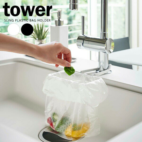 調理中に出るゴミをその場でポイ！蛇口に掛けるだけの簡易ゴミ入れ。人気の「蛇口に掛ける」シリーズ ポリ袋を掛けてゴミを捨てられるスチール製のホルダー。カンタン設置蛇口の根元を挟みこんで固定するだけ。スチールの取り付け部がしっかりホールドするの...