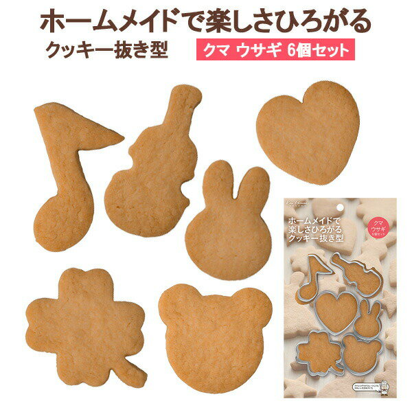便利な調理器具シリーズ「カイハウス セレクト」クッキー生地を6種類の形に抜けるステンレス製の抜き型です。クマ・ウサギ・音符・バイオリン・クローバー・ハートデザインの6個入。いろいろな種類のクッキーが作れる楽しいセットになっています。プレゼン...