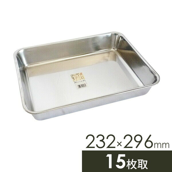 プロ御用達の業務用調理道具シリーズお料理の必需品！角型バット。18-8の高級ステンレス製でさびに強く長持ち。 清潔にお使いいただけます。揚げ物の衣つけや油きりに。肉や魚などの下味付けや浸け込みに。切り出した食材の一時置きに。お菓子作りにも。...