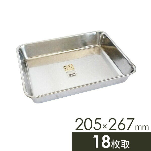 プロ御用達の業務用調理道具シリーズお料理の必需品！角型バット。18-8の高級ステンレス製でさびに強く長持ち。 清潔にお使いいただけます。揚げ物の衣つけや油きりに。肉や魚などの下味付けや浸け込みに。切り出した食材の一時置きに。お菓子作りにも。...