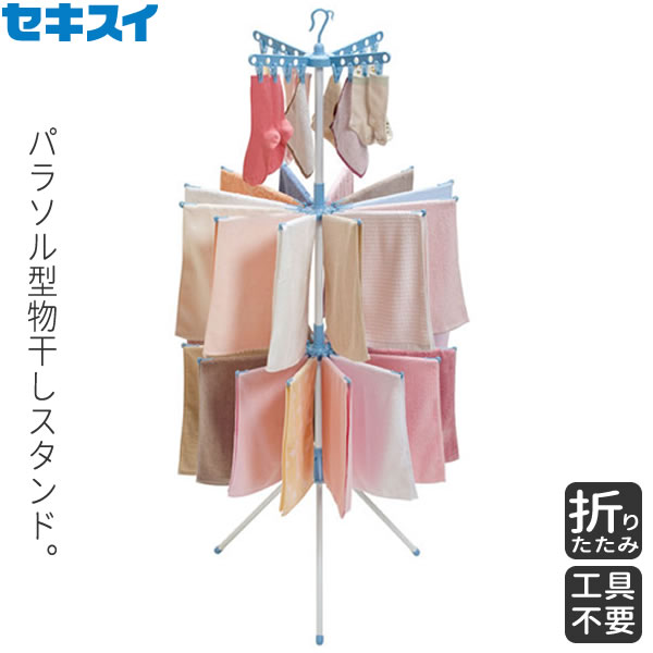 手軽に干せるパラソル型 室内物干し台【積水樹脂】タオルや小物がたっぷり干せる、3段パラソル型の室内物干し。全体で約10kg（タオル約28枚、くつ下4足、ハンカチ8枚）まで洗濯物を干せます。干し部は回転式なので干したり取入れがラクです。タオル...