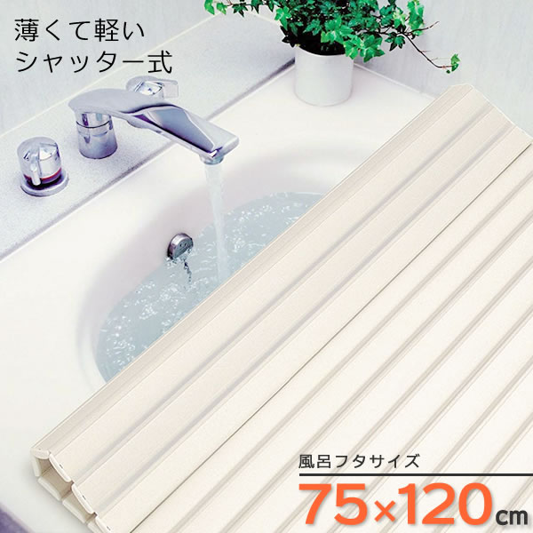 薄くて軽い！ くるくる巻ける簡単フロフタ軽くて扱いやすい風呂ふたです。シャッター式なので、くるくる巻いて開け閉めできます。従来品より薄いので、場所をとりません。防カビ加工。本体実寸サイズ(約)幅75×長さ120cm重量（約）1,600g材質...