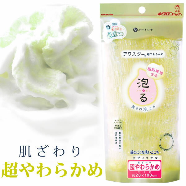 お肌にやさしい超やわらかシャリ感 【キクロン】今までにないウェーブ立体織りのナイロンボディタオル。 「キクロン ルーネシモ」シリーズ。綿のような洗い心地、肌ざわり 超やわらかめタイプ。キクロン独自の製法で、圧倒的な泡立ち！きめ細かいクリーム...