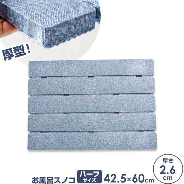 クッション性の高い風呂マット厚みがあるのに軽量で扱いやすい、上級グレードの発泡風呂すのこ。ハーフサイズなので、狭い浴室はもちろん、風呂椅子の前に敷く足元マットとしても。ひんやりしない保温性の高い材質で、ソフトであたたかく、足元がヒヤッとしま...