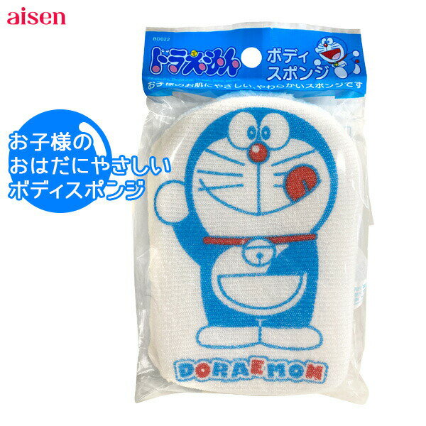 お風呂が楽しくなる！お子様のお肌にやさしく、お風呂が楽しくなるドラえもん柄のボディスポンジ。ソフトなスポンジを、やわらかい綿タオルで包みました。ご注意あまり強くゴシゴシこすらずに、ソフトにゆっくりお使いください。皮膚は同一箇所を、あまりにも...