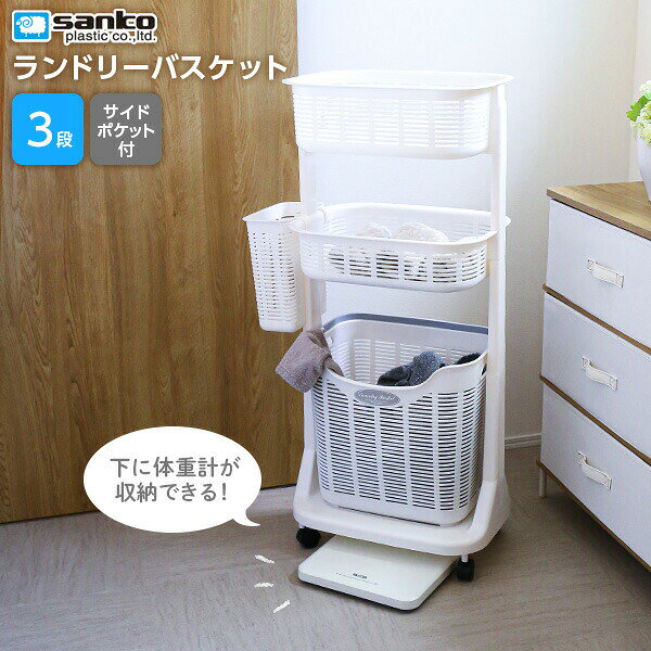 省スペースにたっぷり収納 洗濯かご 脱衣かごこれ1つでいろいろ使える、収容力のある3段タイプのランドリーバスケット。上段・中段には着替えやタオル、普段よく使う小物などの収納に。たっぷり入る下段には洗濯物を放り込めます。 入れやすい斜めカット...