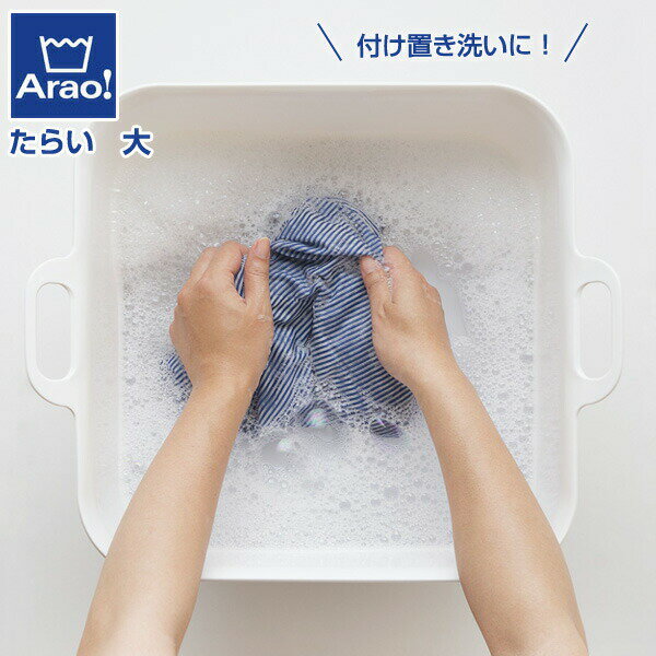 お洗濯をサポートするランドリーツール「Arao!」シンプルで四角いデザインが可愛いたらい 大です。つけおき洗いや靴洗い、ペットのお風呂や足湯など、様々な場面で便利です。持ち手付き中に水を入れた状態でも持ち運びが簡単にできます。収納としてもデ...