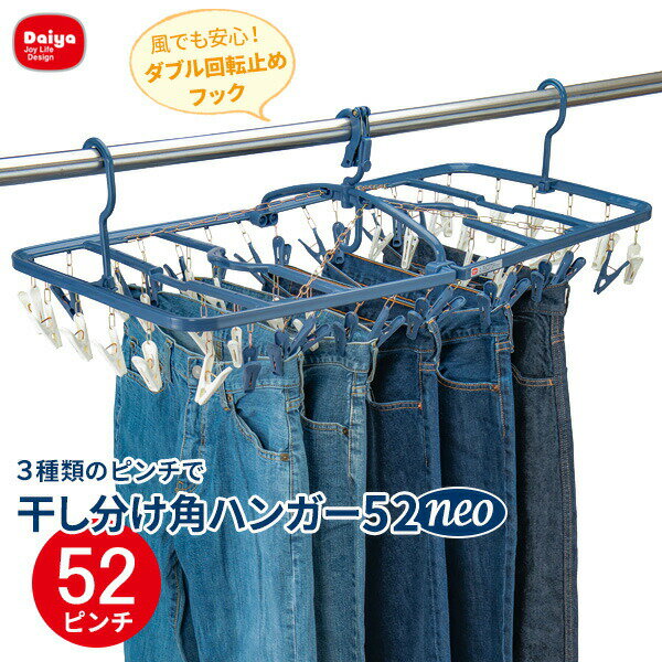 3種類のピンチで干し分け可能！強力ピンチ・レギュラーピンチ・ソフトピンチの3種類のピンチで干し分けられる、洗濯物干しハンガー。干し分け機能のついた、丈夫で大型の角ハンガー。高いところにも掛けやすい背伸びグリップ付き。風でも安心ストッパーと左...