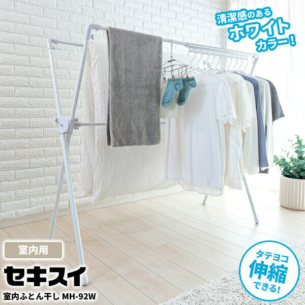 清潔感のある白い室内用ふとん干し爽やかなホワイトカラーの室内用ふとん干し。全体で約10kg（ふとん2枚）まで洗濯物を干せます。洗濯物干しとしても布団以外にも、ハンガーを掛ける物干し台としてマルチに使用できます。シャツや靴下、ハンカチなどが干...