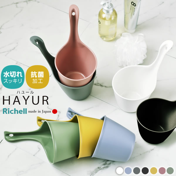 豊富なカラーから選べる『HAYUR』空間に合わせて・好みに合わせて。豊富なカラーから選べる『ハユール』の手桶。取っ手付き取っ手付きで掛け湯ラクラク。水切れのよいカタチ水滴が溜まりにくいなめらかな曲面形状。清潔に乾燥させることができます。継ぎ...