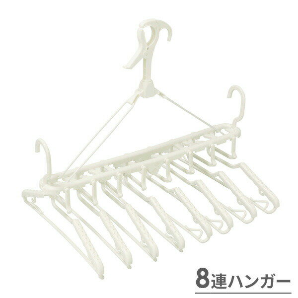 「衣類」も「わたし」も嬉しい「わたし」のベランダ干しスタイル。HOS8連ハンガー。ベランダの手すりで干せる！もちろん通常の高さの物干しもOK！特徴シャツやタオルが一度にまとめて8枚すっきりと干せます。使用後は収納に便利な折りたたみ式。補助フ...