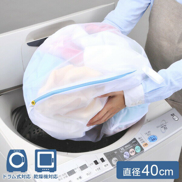 糸くず粉塵の侵入を抑える細かい網目で洗濯物への糸くずの付着を防止する、丸型の洗濯ネット。洗濯ネットに入れることで、衣類の傷みやウール製品のケバ立ちをおさえます。丸型タイプ回転しやすい丸型なので、洗濯物が片寄りにくく、泡切れもいいので汚れがき...