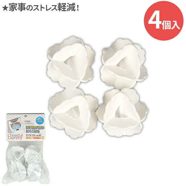 洗濯機に入れるだけ！家事のストレスちょっと軽減！洗濯物が絡みにくくなる洗濯ボール。洗濯の際、洗濯物と一緒に入れるだけで、洗濯物が絡みにくくなります。特徴軟質樹脂のやわらかボールが繊維にやさしく、手もみ洗い感覚でスッキリ洗い上げ、叩き洗い効果...