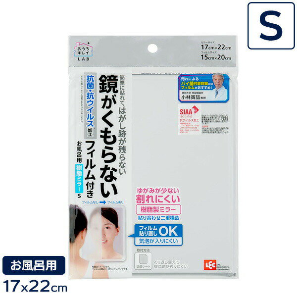 浴室で鏡がくもらない！くもり止めフィルム付のお風呂ミラーSサイズ。何度でも貼り直しができ、気泡が入りにくいフィルムになっています。糊不使用のため、貼り付け面にはがし跡が残りにくい。入浴時にシャワーで濡らすことで、表面に水の層を作ってくもりを...