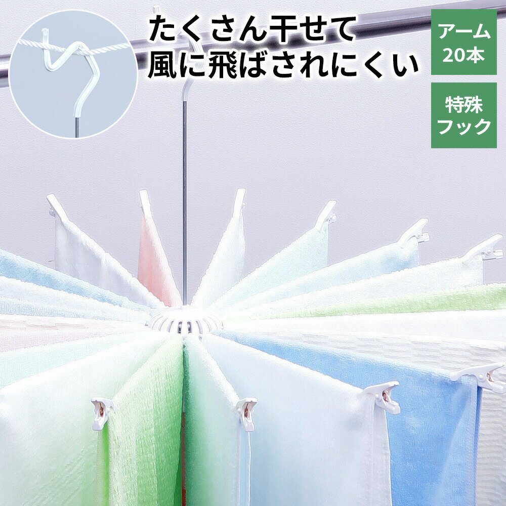 しっかり留めてたくさん干せる！パラソル型の洗濯物干し！洗濯物をしっかり固定するバネ付きクリップがついたパラソル型の洗濯物干しです。アームが20本あるのでタオルなどの洗濯物がたくさん干せます。バネクリップがあるので風で洗濯物が飛びにくいです。...