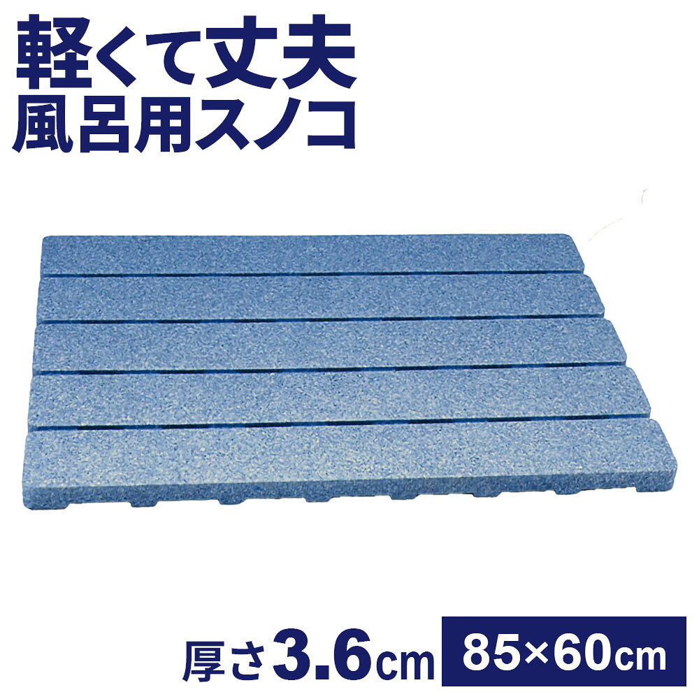 軽くて丈夫なスノコ3.6cmの厚型なのに丈夫で軽く、水はけの良い脚付き風呂すのこ。足元がヒヤッとしない保温性の高い発泡ポリエチレンを使用しており、ソフトであたたかな感触のスノコです。水はけの良いすのこ型一体成型した厚型スノコ構造により水はけ...