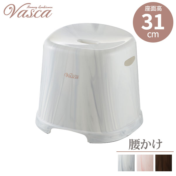 自然をモチーフとした色合いが美しい風呂イス【座面高さ31cm】『バスルームに調和して心落ち着く空間づくり』がテーマの「バスカHA」シリーズの風呂椅子。人気のバスルームテイスト（大理石・珊瑚・木目調）に合う3色を揃えています。カウンター付きの...