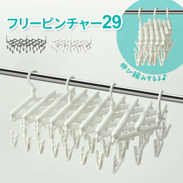 伸縮するからスペースが有効に使える！蛇腹式で伸縮するから省スペースのピンチ付き角ハンガー。洗濯物を干したり、取り込む際の作業に合わせて、また、干し場のスペースに応じて最適な幅に調整しながら使用できます。目隠しして干せる！竿掛けフックと洗濯バ...