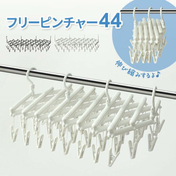 伸縮するからスペースが有効に使える！蛇腹式で伸縮するから省スペースのピンチ付き角ハンガー。洗濯物を干したり、取り込む際の作業に合わせて、また、干し場のスペースに応じて最適な幅に調整しながら使用できます。目隠しして干せる！竿掛けフックと洗濯バ...