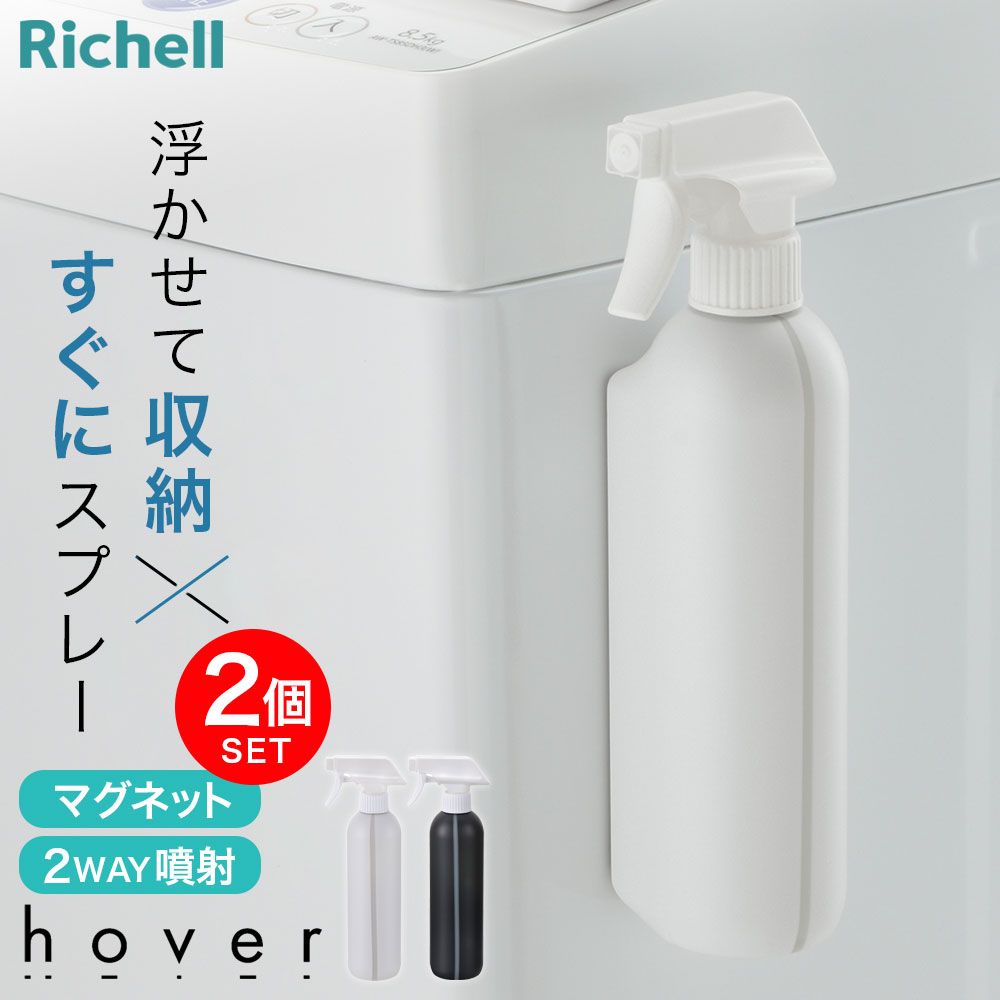 浮かせて取り付け！壁に浮かせて取り付けられる詰め替え用スプレーボトル。【2個セット】洗濯機横や浴室、冷蔵庫横などのマグネットがつく壁面に取り付けて、使いたいときにさっとスプレー。マグネット取り付けで、ごちゃごちゃしがちなランドリーまわりをす...