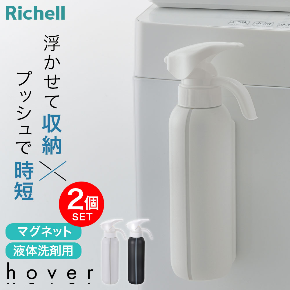 浮かせて取り付け！壁に浮かせて取り付けられる液体洗濯洗剤用の詰め替えボトル。【2個セット】洗濯機横などのマグネットがつく壁面に取り付ければ、使いたいときにさっと取り出しやすい。マグネット取り付けで、ごちゃごちゃしがちなランドリーまわりをすっ...