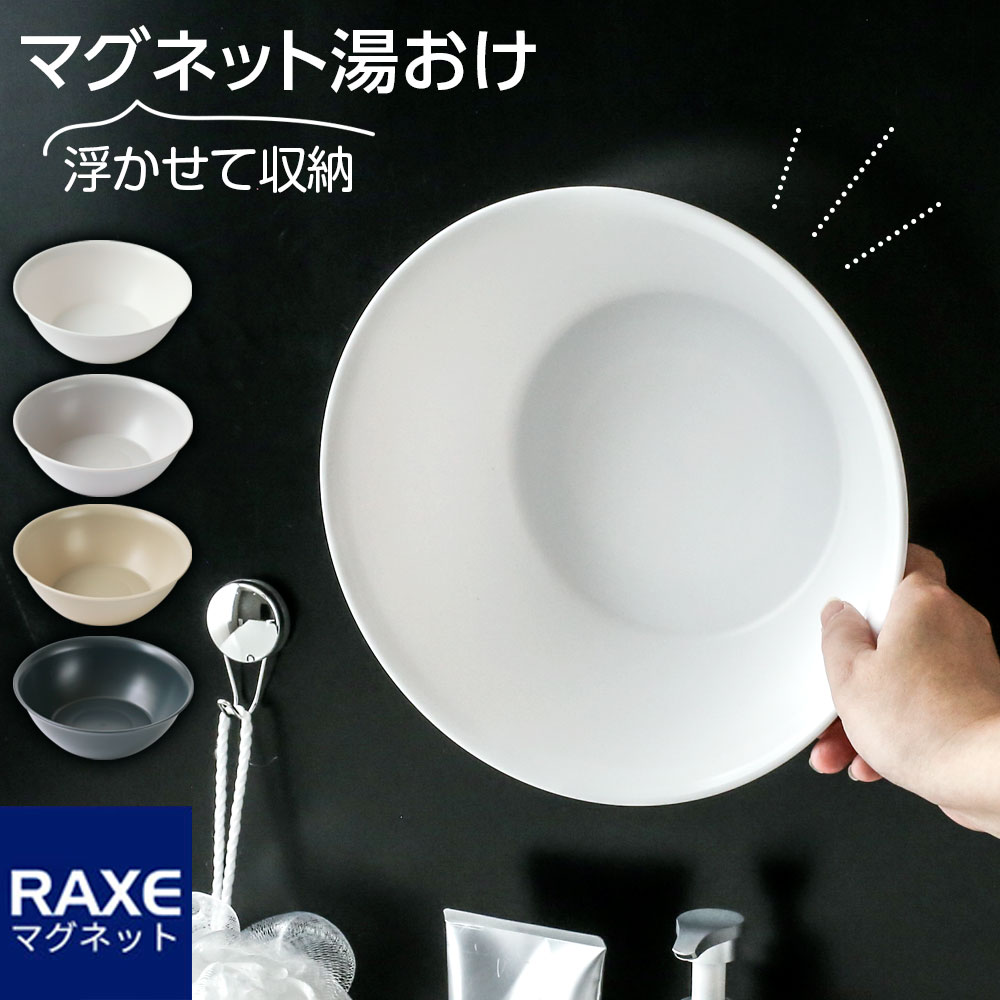 磁石の付くシステムバスに！浴室の壁にピタッとくっつく、便利な浴室用品磁石が付くタイプのユニットバスに便利！マグネットで設置する浴室収納シリーズ「RAXE」。底面に埋め込まれたマグネットで浴室壁面にくっつけて収納できる湯おけ。置き場所に困りが...