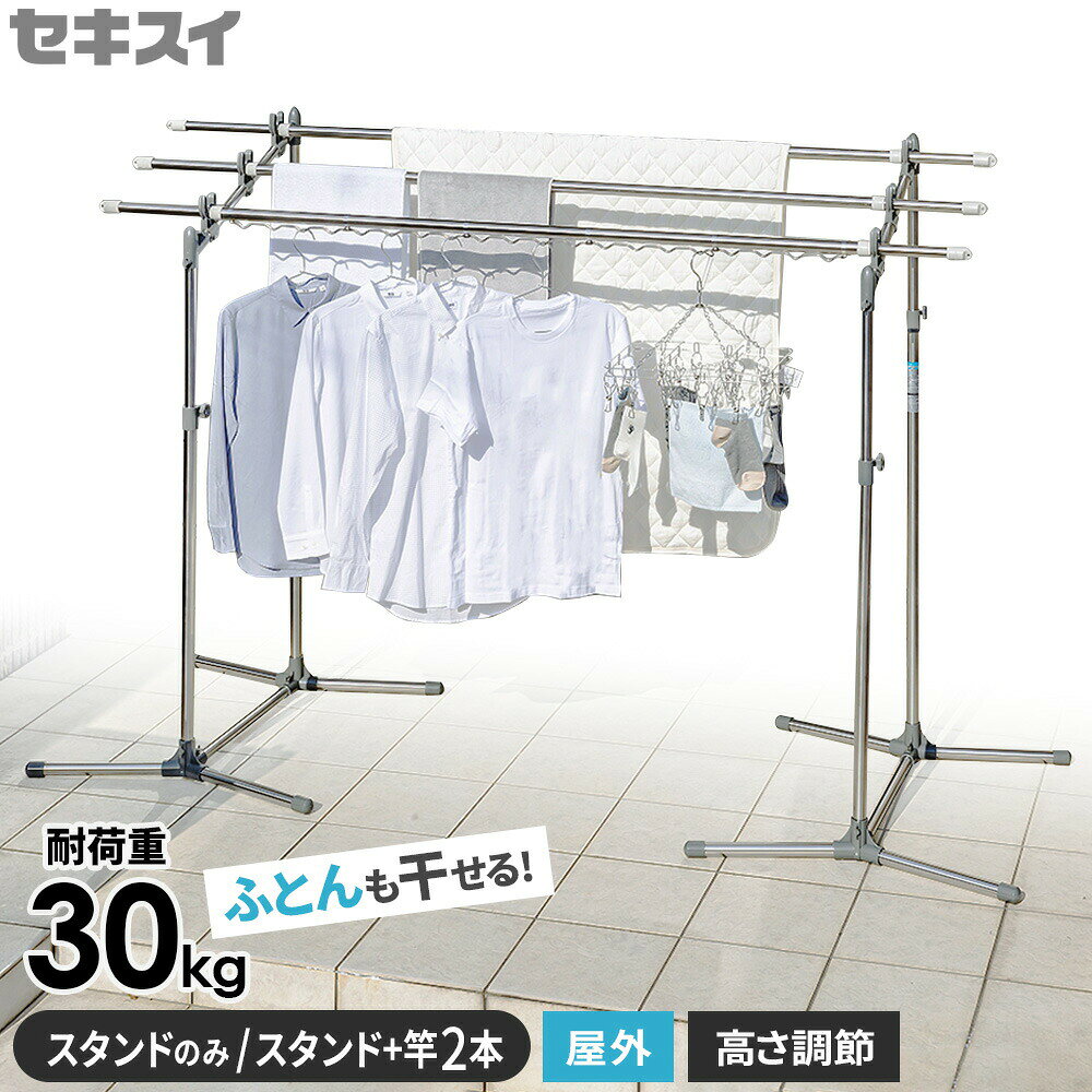 外でたっぷり干せる大容量！耐荷重30kgの大容量！屋外物干しスタンド。たっぷり干せる全体耐荷重はたっぷり30kg。ものほし竿は最大3本掛けられます。※直径3cmまでの物干しざおに対応安定感4本の支柱とH型の脚形状で、重しを使わず高い安定性を...