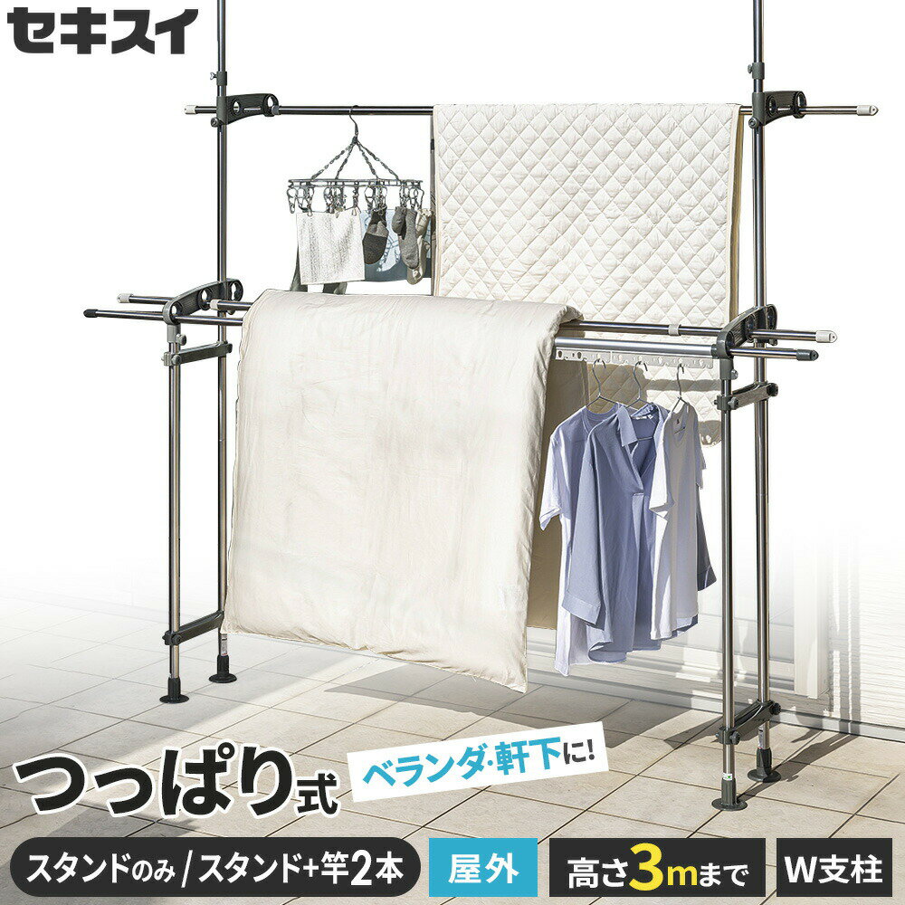 狭いベランダに最適天井と床に突っ張ってバネの力で取付けるものほし台。【設置可能高さ205〜300cm】足元省スペース奥行34cmと省スペースなので、狭いベランダに最適。安定感ダブルポール支柱で安定性アップ！布団干しも楽々。竿受け部は調節可能...
