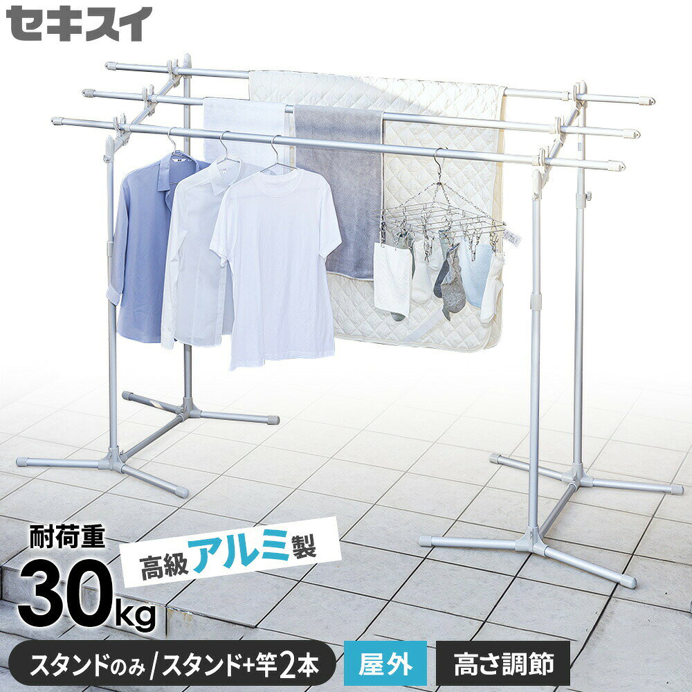 耐久性の高い高級アルミ製耐久性の高い高級アルミを使用した屋外物干しスタンド。高級素材を使用建築に用いられる、強度と耐食性に優れたアルミ素材を使用しているので耐久性抜群。サビが気になる方に最適。たっぷり干せる全体耐荷重はたっぷり30kg。もの...