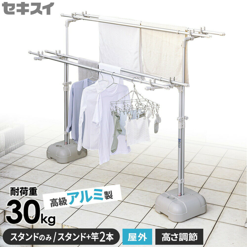 すぐに干せる！アルミ製物干し台と竿セット耐久性の高い高級アルミを使用した屋外物干しスタンド。スタンドのみ/物干し竿2本セットからお選びいただけます。サビに強く軽いものほしスタンド大人気の洗濯物干し台「BD-50S」のアルミ版。 建築で使用さ...