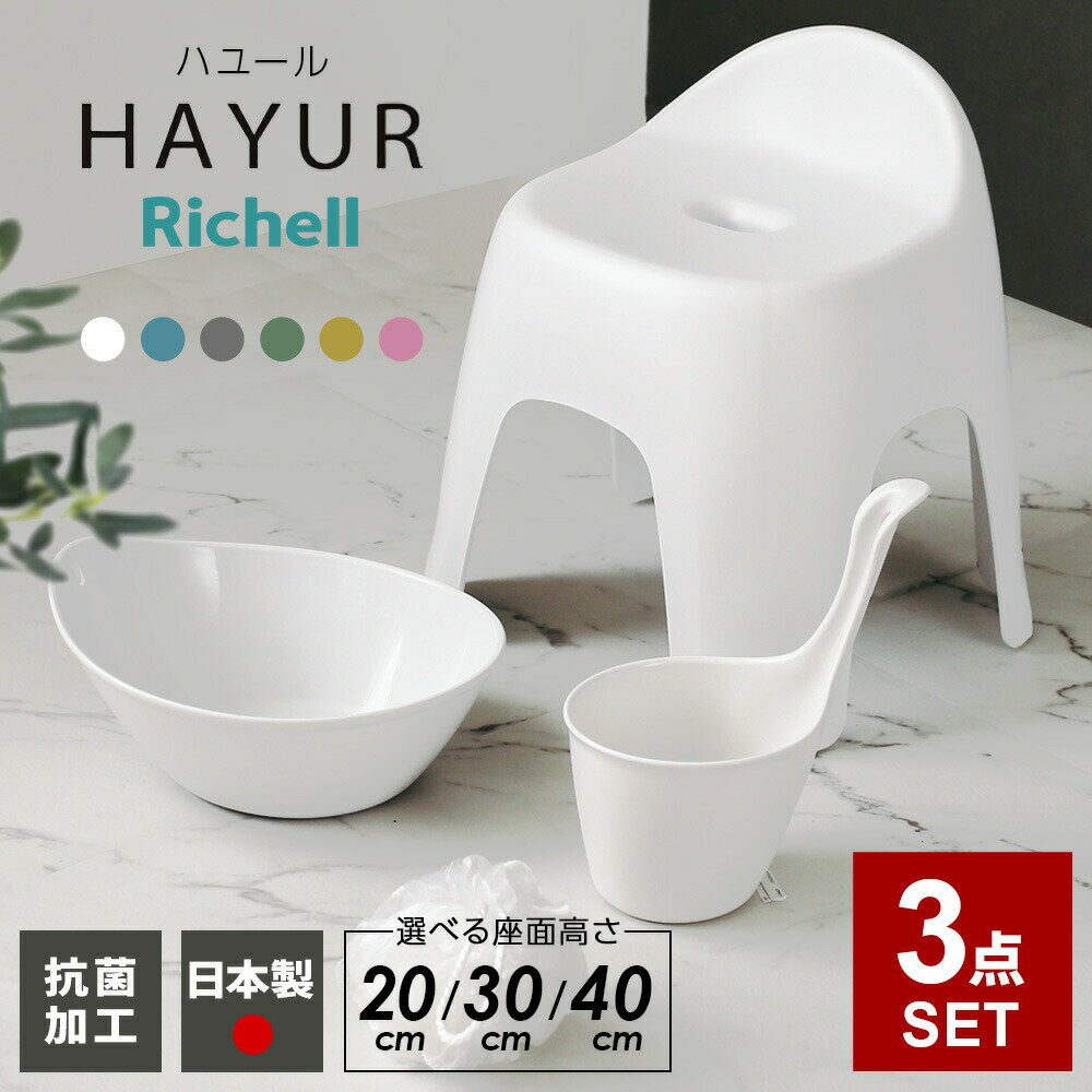 豊富なカラーから選べる『HAYUR』【3点セット】空間に合わせて・好みに合わせて。豊富なカラーから選べる『ハユール』の浴室用品3点セット。セット内容風呂椅子+ 湯桶 + 手桶（3点）選べるカラー:ホワイト/ブルー/グレー/イエロー/ピンク/...