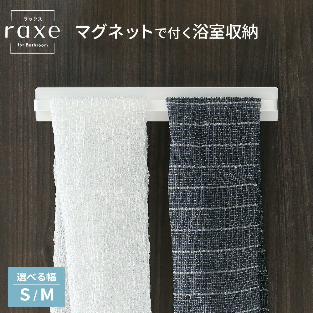 磁石の付くシステムバスに！浴室の壁にピタッとくっつく、便利な浴室用品磁石が付くタイプのユニットバスに便利！マグネットで設置する浴室収納シリーズ「RAXE」。ボディタオルの収納に浴室の空いた壁面にボディタオルを収納できる、タオルハンガー。取り...