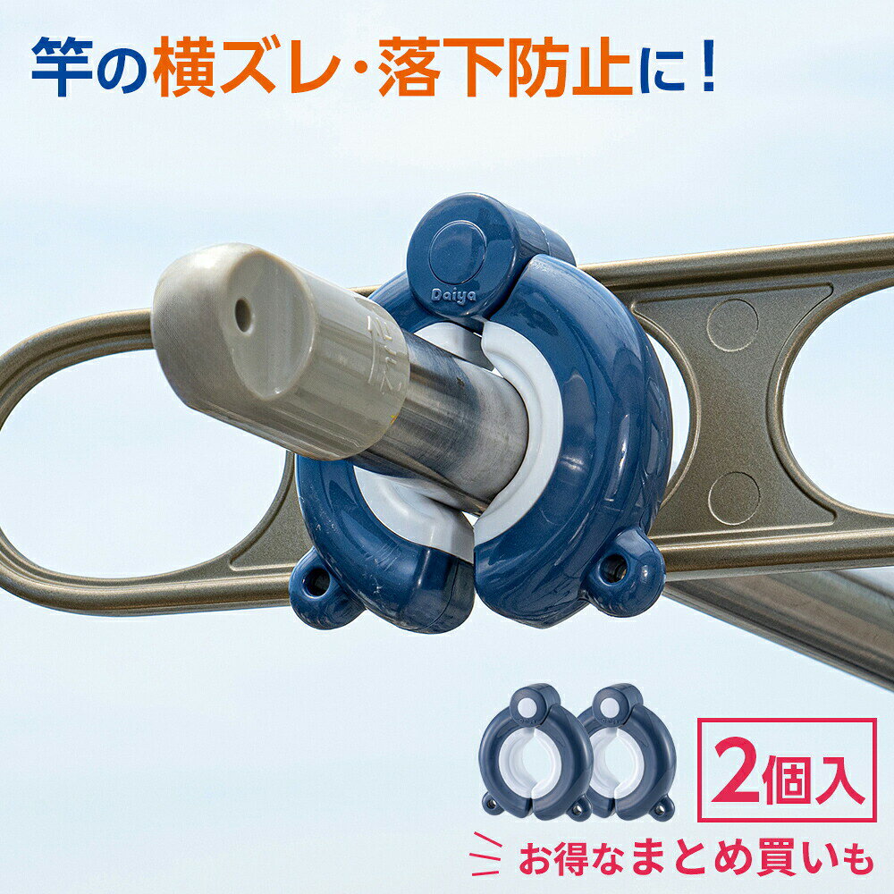 竿のズレ、脱落防止に物干し竿の両端にセットして、横ズレ・落下を防止するストッパー。取り付け簡単手で開いて竿を挟むだけの簡単設置。ひも付きでさらに安心紐を左右の穴に通して竿受けに巻いておくことで、より安心です。※紐は付属していません。選べる個...